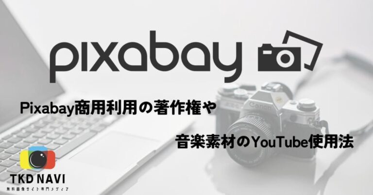 Pixabay商用利用の著作権や音楽素材のYouTube使用法 | TKD NAVI magazine