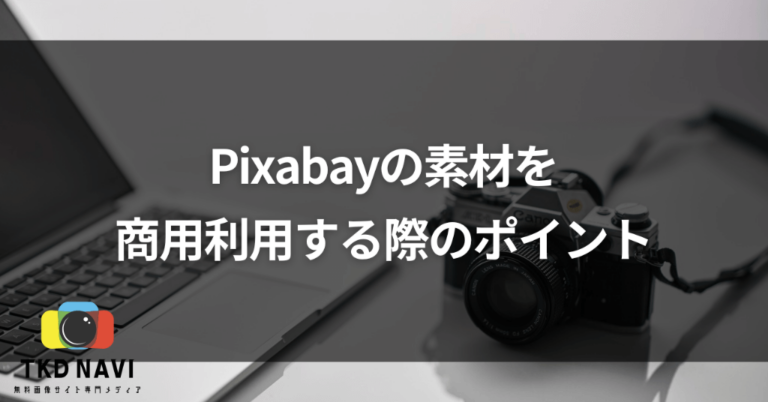 Pixabay商用利用の著作権や音楽素材のYouTube使用法 | TKD NAVI magazine