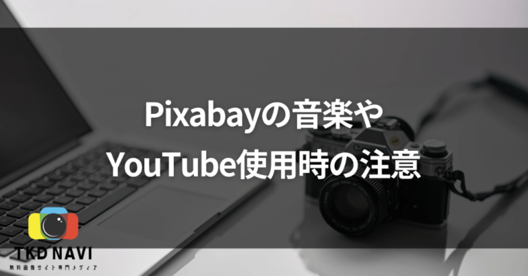 Pixabay商用利用の著作権や音楽素材のYouTube使用法 | TKD NAVI magazine