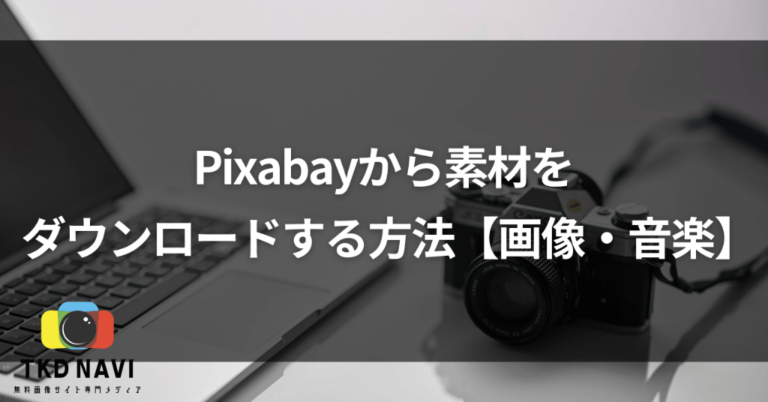 Pixabay商用利用の著作権や音楽素材のYouTube使用法 | TKD NAVI magazine