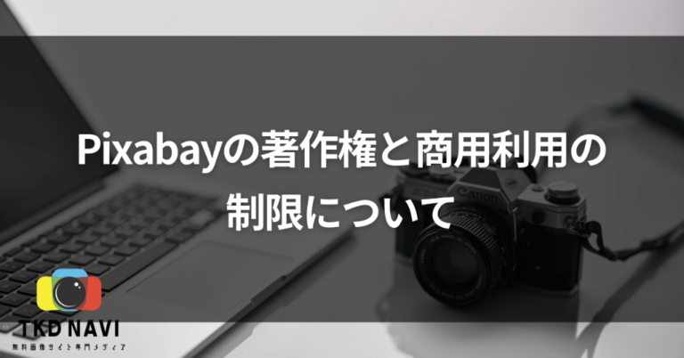 Pixabay商用利用の著作権や音楽素材のYouTube使用法 | TKD NAVI magazine