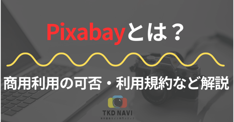 【完全版】Pixabay(ピクサベイ)とは？使い方や商用利用の可否・利用規約など徹底解説 | TKD NAVI magazine