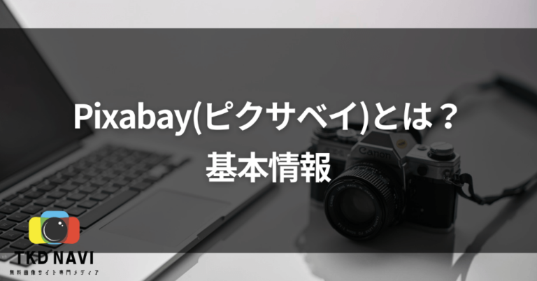 【完全版】Pixabay(ピクサベイ)とは？使い方や商用利用の可否・利用規約など徹底解説 | TKD NAVI magazine