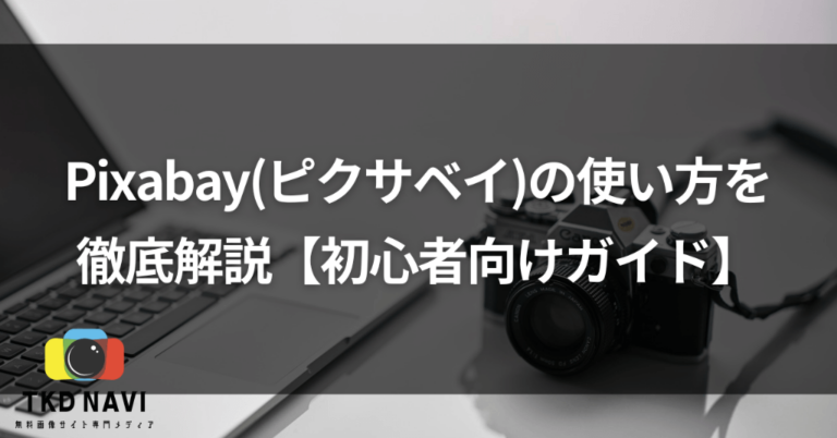 【完全版】Pixabay(ピクサベイ)とは？使い方や商用利用の可否・利用規約など徹底解説 | TKD NAVI magazine