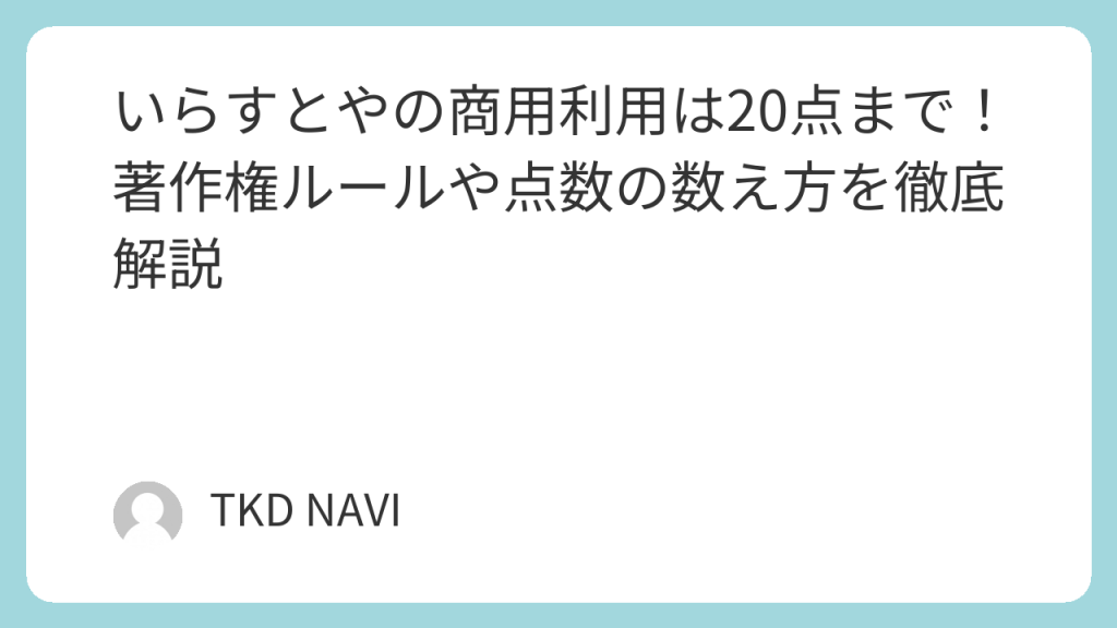 いらすとやの商用利用は20点まで！著作権ルールや点数の数え方を徹底解説 | TKD NAVI magazine