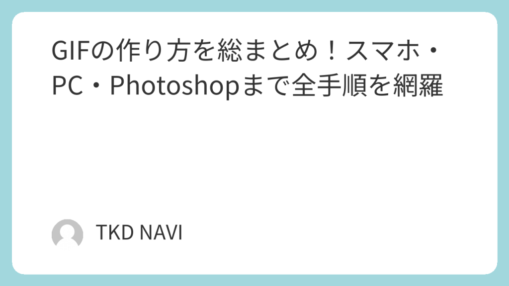 GIFの作り方を総まとめ！スマホ・PC・Photoshopまで全手順を網羅 | TKD NAVI magazine