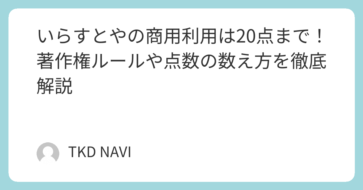 いらすとやの商用利用は20点まで！著作権ルールや点数の数え方を徹底解説 | TKD NAVI magazine